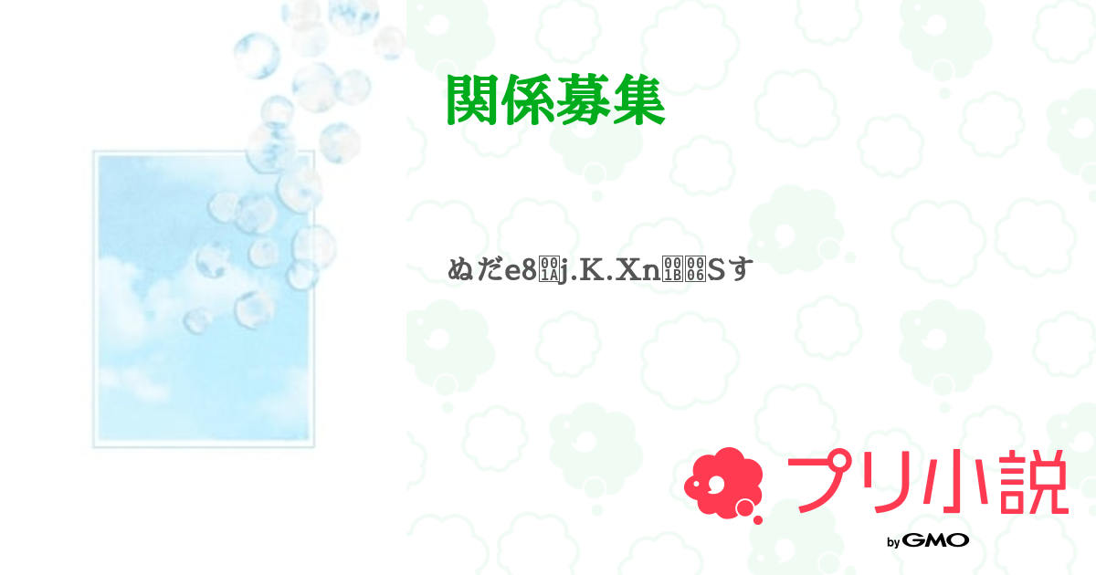 関係募集 全1話 【連載中】（ᦂ望月まのᦂさんの小説） 無料スマホ夢小説ならプリ小説 Bygmo